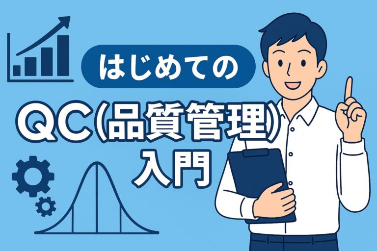 はじめてのQC（品質管理）入門｜初心者でもわかる品質改善の基本とQC七つ道具 | Start engineer（スタートエンジニア）ブログ