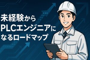 未経験からPLCエンジニアになるロードマップ | Start engineer（スタートエンジニア）ブログ