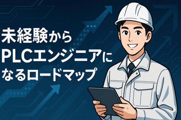 未経験からPLCエンジニアになるロードマップ | Start engineer（スタートエンジニア）ブログ