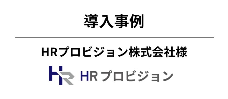 【導入事例】HRプロビジョン様に聞く「技術部門の基礎研修を標準化できた理由」 | Start engineer（スタートエンジニア）ブログ